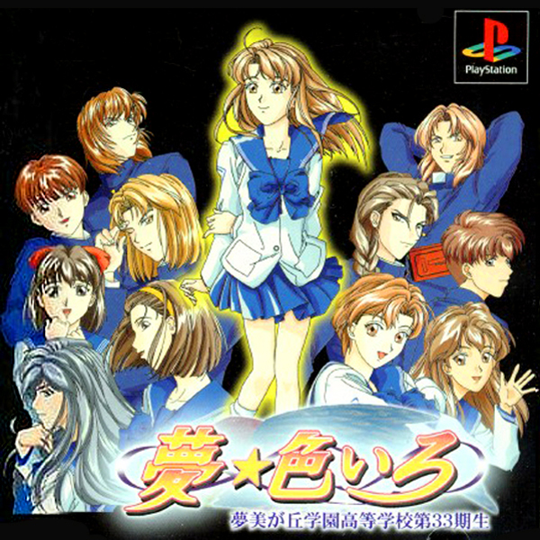 夢☆色いろ 夢美が丘学園高等学校第33期生 - PS 改造コード集 @ ウィキ - atwiki（アットウィキ）